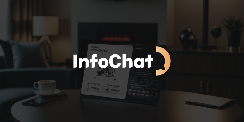 인포챗 (InfoChat) - 숙박업소 필수 서비스